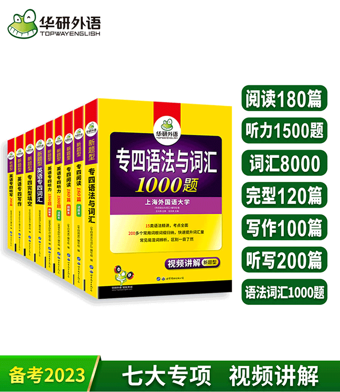【现货可选】华研外语2023专四专项训练全套书 英语专业四级语法与词汇单词听力阅读理解完型填空写作文完形tem4真题试卷 【套装】英语专四训练全套