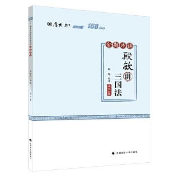 168金题串讲 殷敏讲三国法 殷敏 中国政法大学出版社 9787562095040