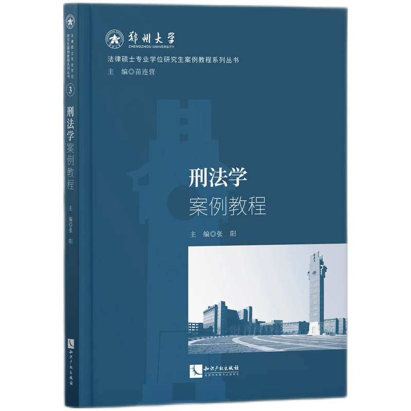 刑法学案例教程