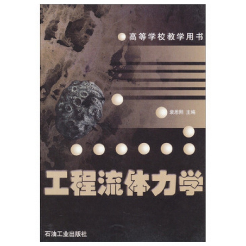 工程流体力学 袁恩熙 石油工业出版社 1986年版