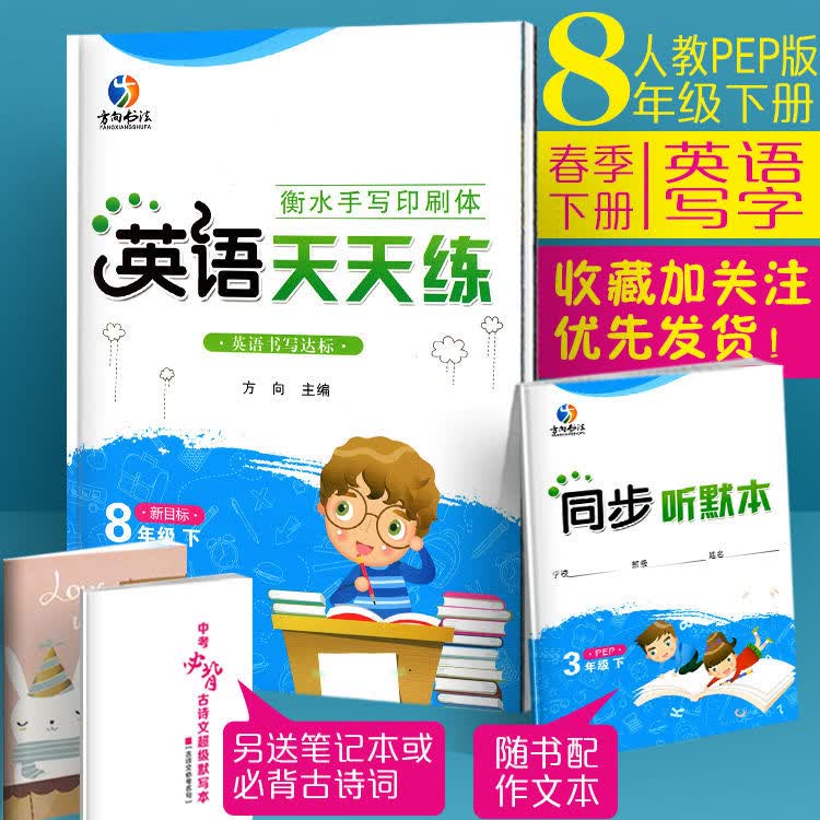 英语天天练字帖 345678/三四五六七八下册PEP人教版方向书法 八年级（人教版）