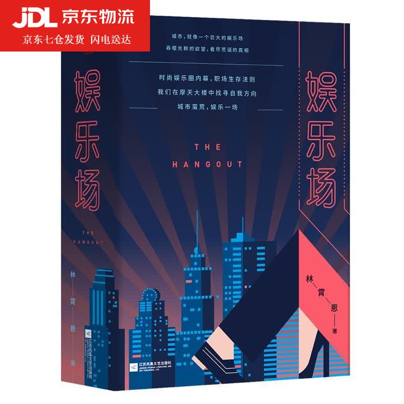 娱乐场 林霄恩 9787559400840
