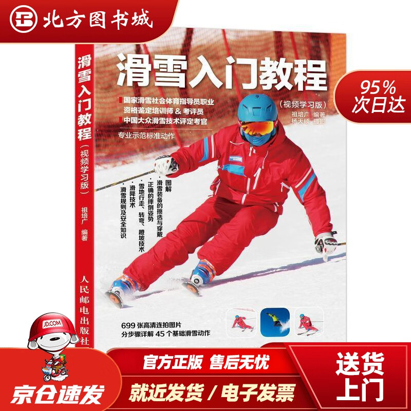 【现货】滑雪入门教程视频学习版祖培广 北方图书城