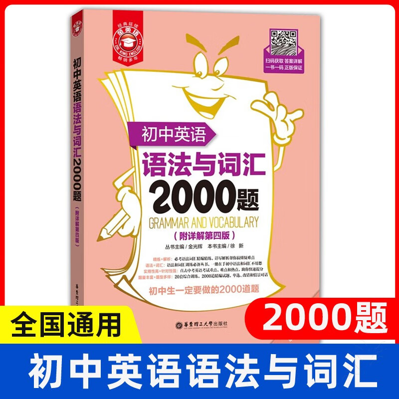 【可选】初中英语语法与词汇2000题 初中英语阅读与完形2000题 初中英语词汇语法阅读完型首字母短语句型专项训练 华东理工 金英语 初中英语语法与词汇2000题【1本】