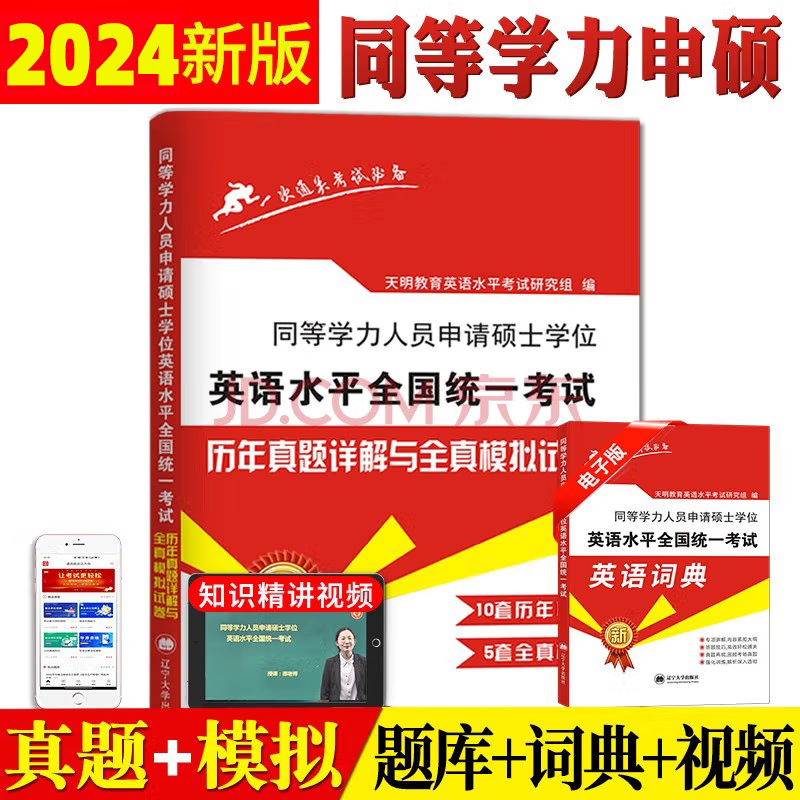 新版2024年同等学力申请硕士英语水平全国统一考试专用教材+历年真题详解与全真模拟试卷全套2本搭同等学历英语词汇申硕一本通 历年真题