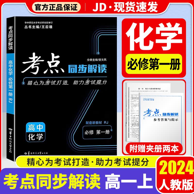 【科目自选F/A】2024新版考点同步解读必修一高一上教材同步王后雄必修第一册同步全解考点辅导资料书 【必修一】化学 人教版