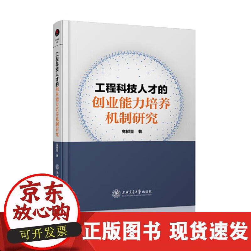 【现货】工程科技人才的创业能力培养机制研究