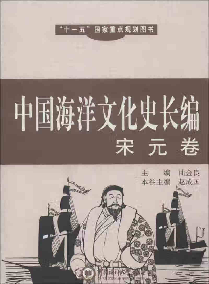 中国海洋文化史长编（宋元卷）【精选】