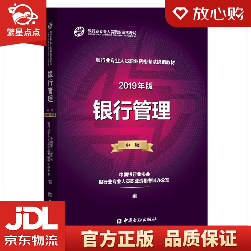 银行从业资格考试教材2020 银行管理（2019年版适用2020年）（中级）