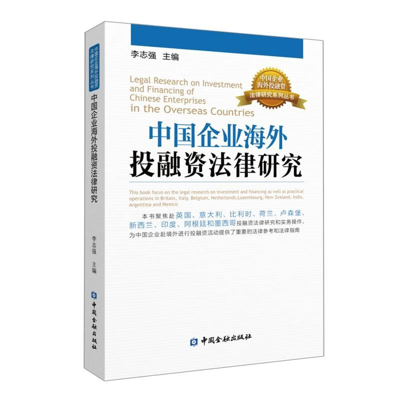 中国企业海外投融资法律研究