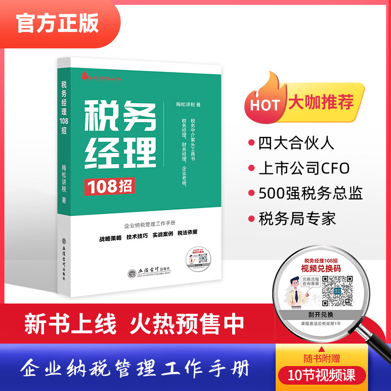 2023新书 税务经理108招 梅松讲税 著 战略思维 税务日常工作管理 税务重要事项管理 涉税风险指标 纳税评估 税务检查稽查 税收优惠 筹划 等