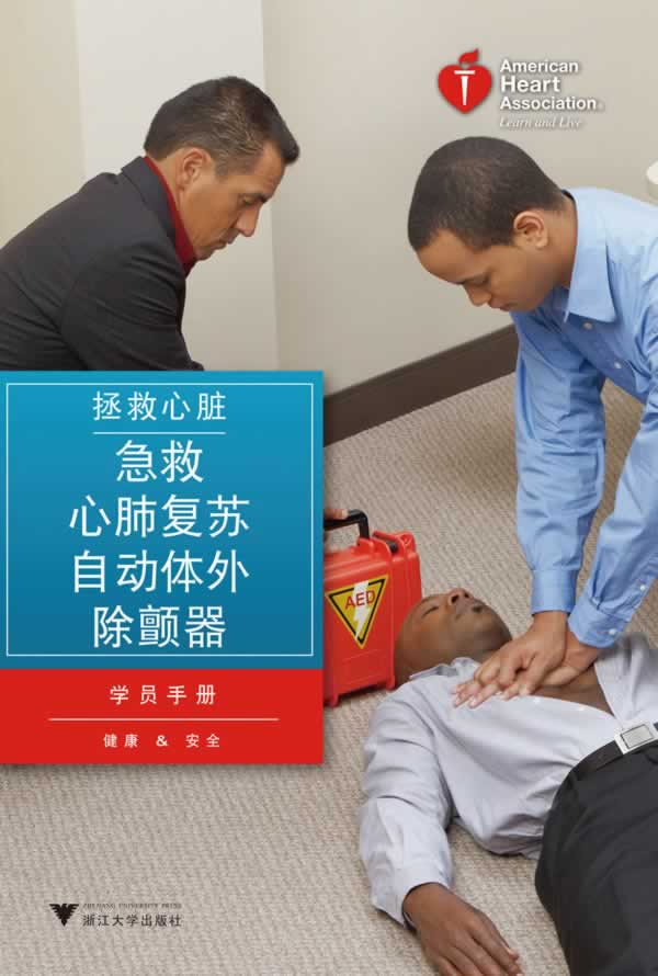 拯救心脏急救心肺复苏自动体外除颤器