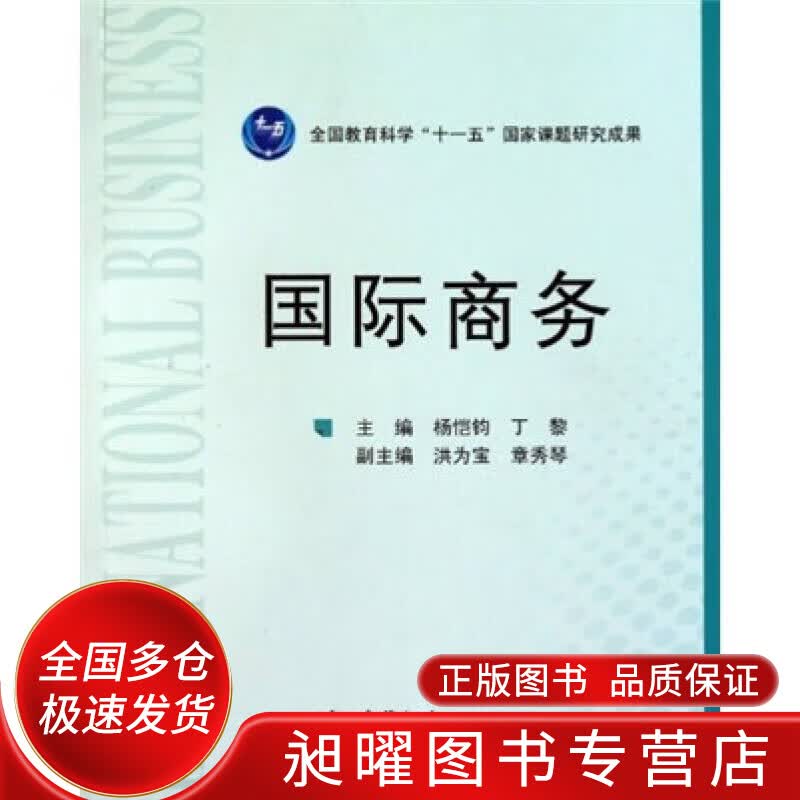 国际商务9787040306118【精选】
