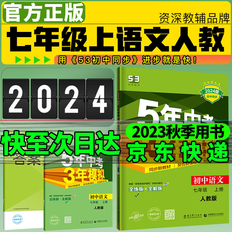 5年中考3年模拟2024五三七年级上册全套初一初中五年中考三年模拟七上53天天练同步练习册试卷 语文练习册人教版