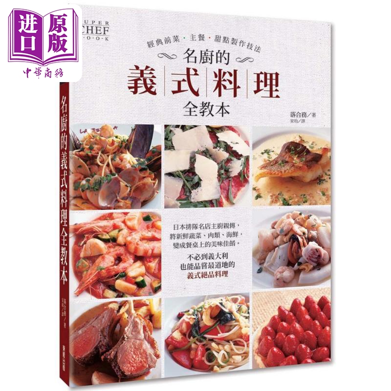 名厨的意式料理全教本 港台原版 落合务 台湾东贩 西式料理