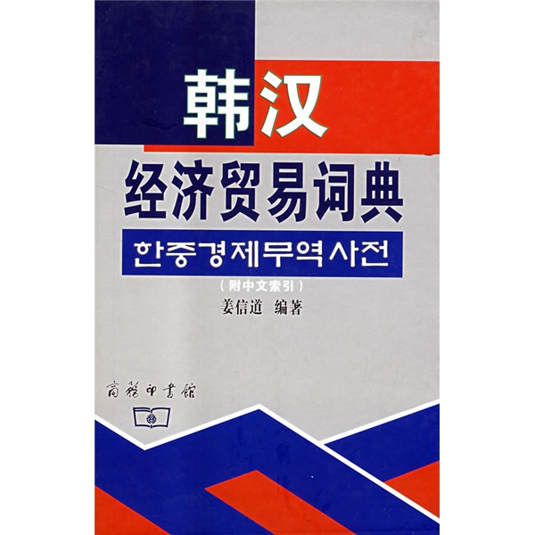 韩汉大词典 韩汉经济贸易词典
