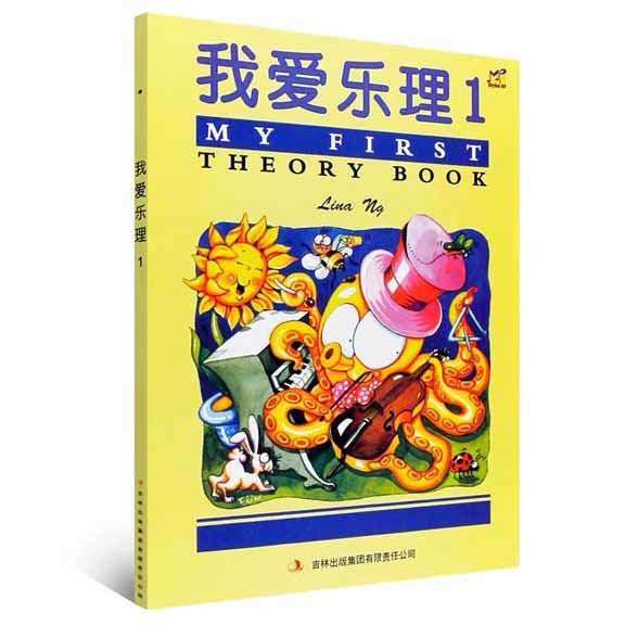幼儿英皇乐理启蒙 我爱乐理1 2 3册套装 英皇考级 基本乐理教程材 我爱乐理1册（简体中文版）