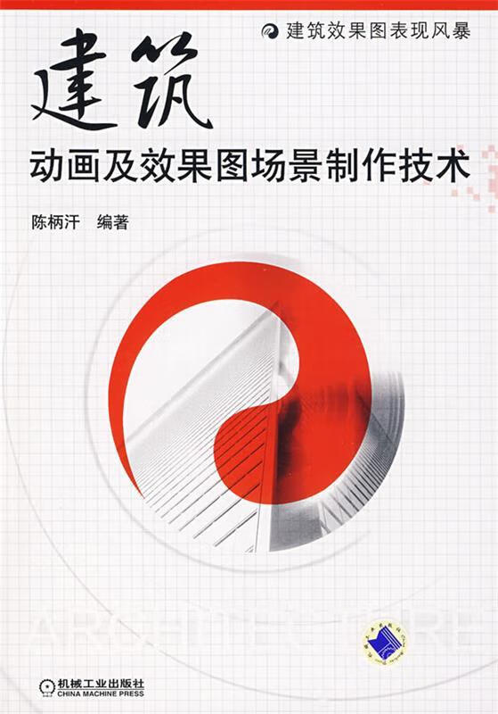 建筑动画及效果图场景制作技术 陈柄汗 编著