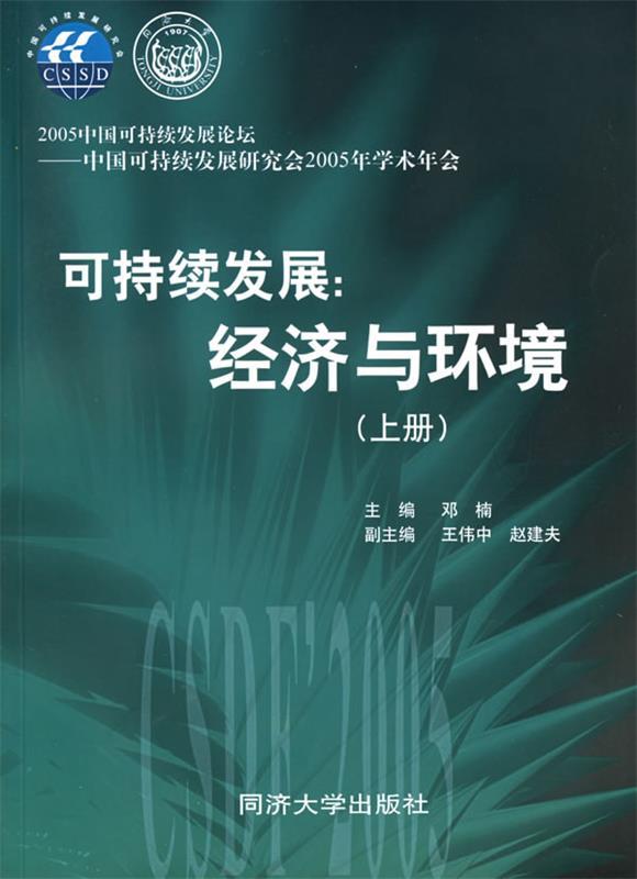 可持续发展：经济与环境