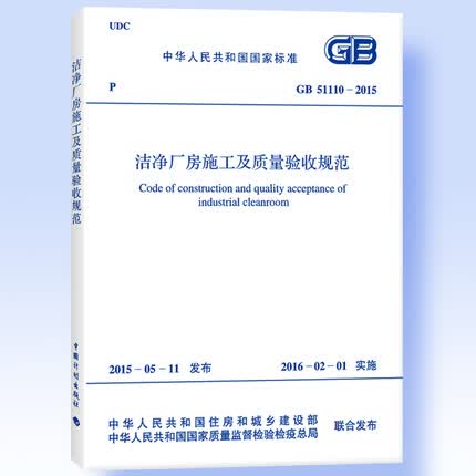 GB51110-2015洁净厂房施工及质量验收规范