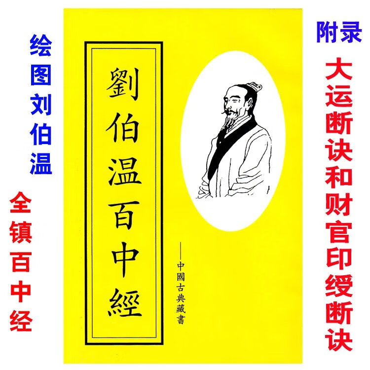 普通《刘伯温百中经》大运断诀和财官印绶断诀 男女合婚定局
