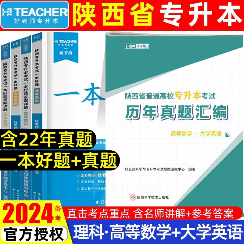 备考2024好老师陕西专升本教材英语必刷题历年真题文理科数学一本好题大学语文大学模拟试卷陕西省统招专升本考试用书一本好词英语词汇 一本好题+真题理科【高等数学+大学英语】
