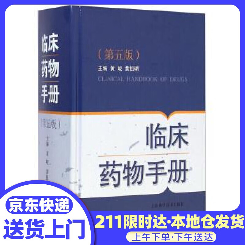临床药物手册（第五版）