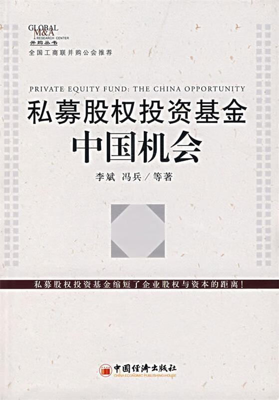 私募股权投资基金:中国机会【，放心购买】