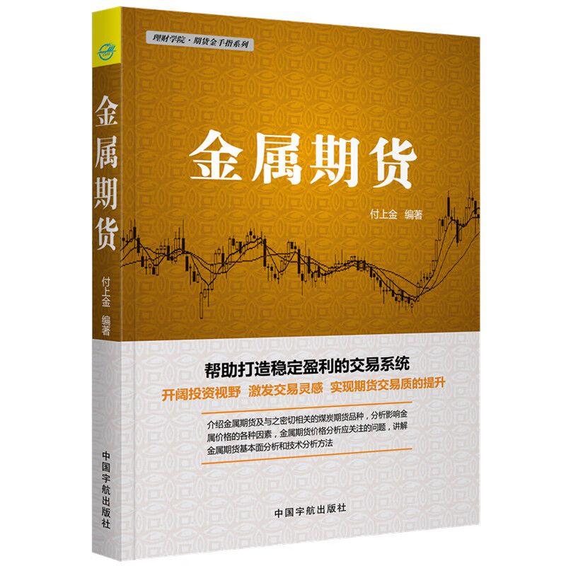 金属期货 理财学院·期货金手指系列