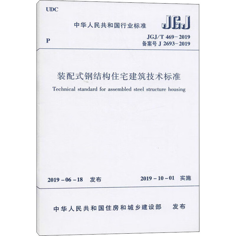 装配式钢结构住宅建筑技术标准 JGJ/T 469-2019 备案号 J 2693