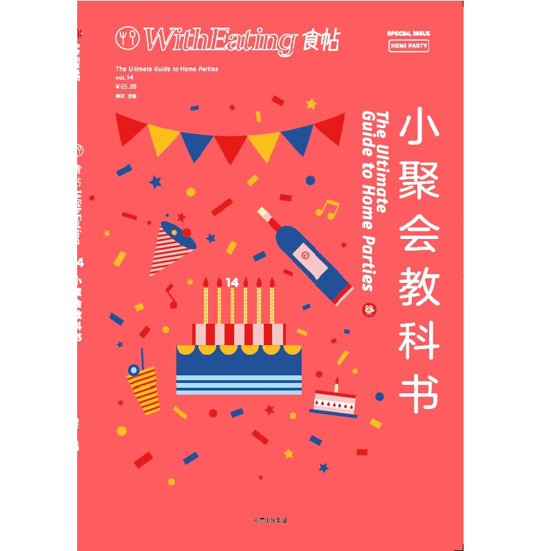 食帖14：小聚会教科书（第2版）