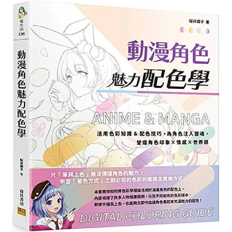 预售 桜井辉子 动漫角色魅力配色学：活用色彩知识&配色技巧，为角色注入灵魂，营造角色印象×情感×世界观