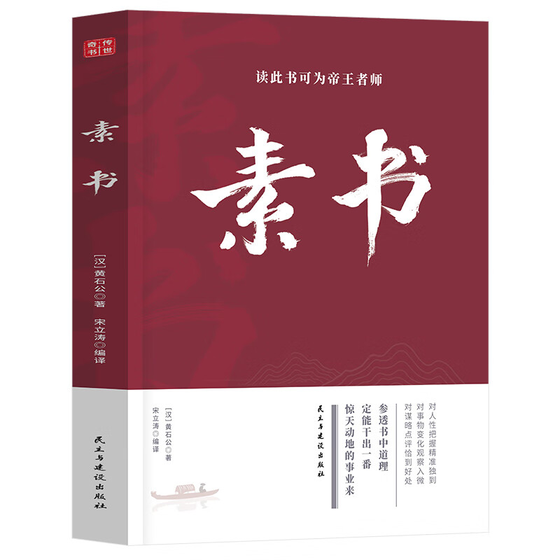 素书中国谋略传世奇书六略三幍黄石公正道德仁义礼中国古代哲学思想史名著为人处世中华智慧谋略书籍修身养性B 素书红色封面