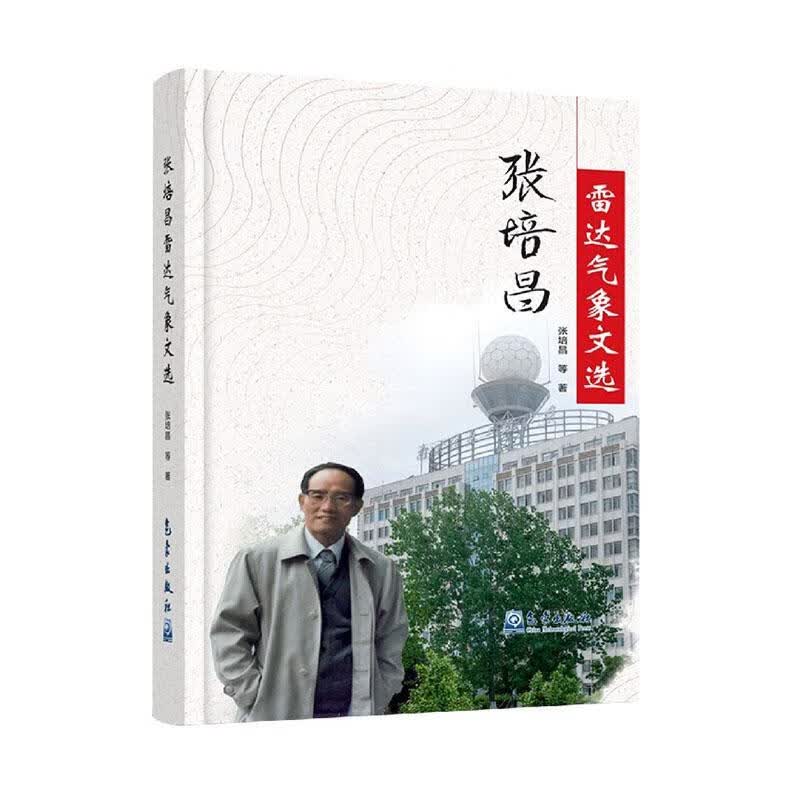 张培昌雷达气象文选 张培昌等 电子与通信 9787502971687