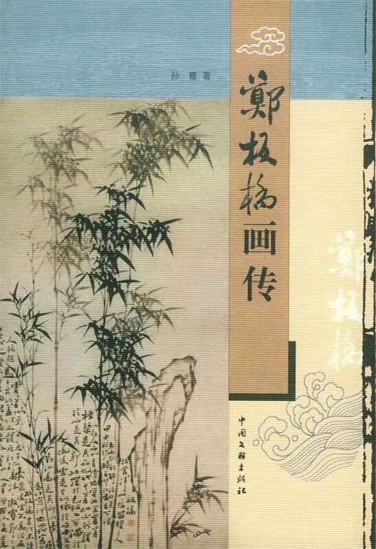 郑板桥画传 孙霞