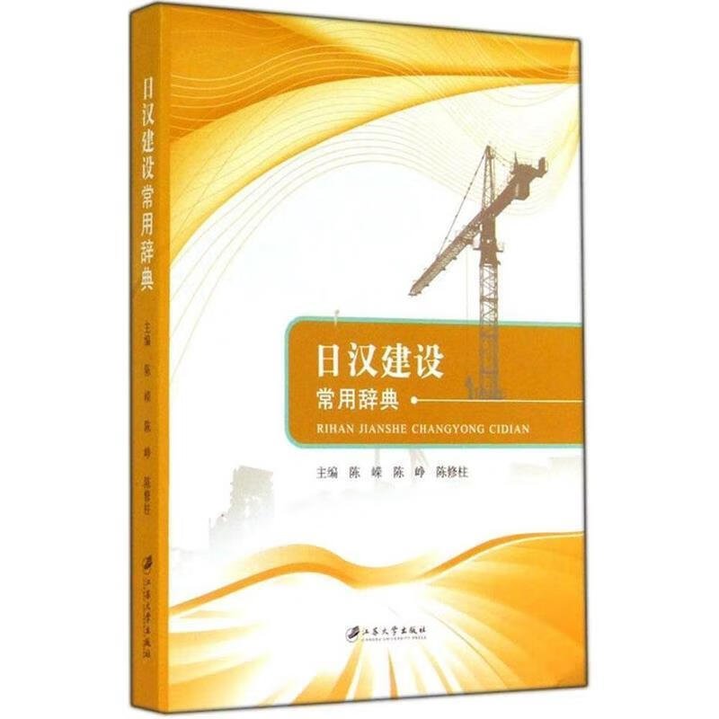 日汉建设常用辞典 陈嵘,陈峥,陈修柱 江苏大学出版社