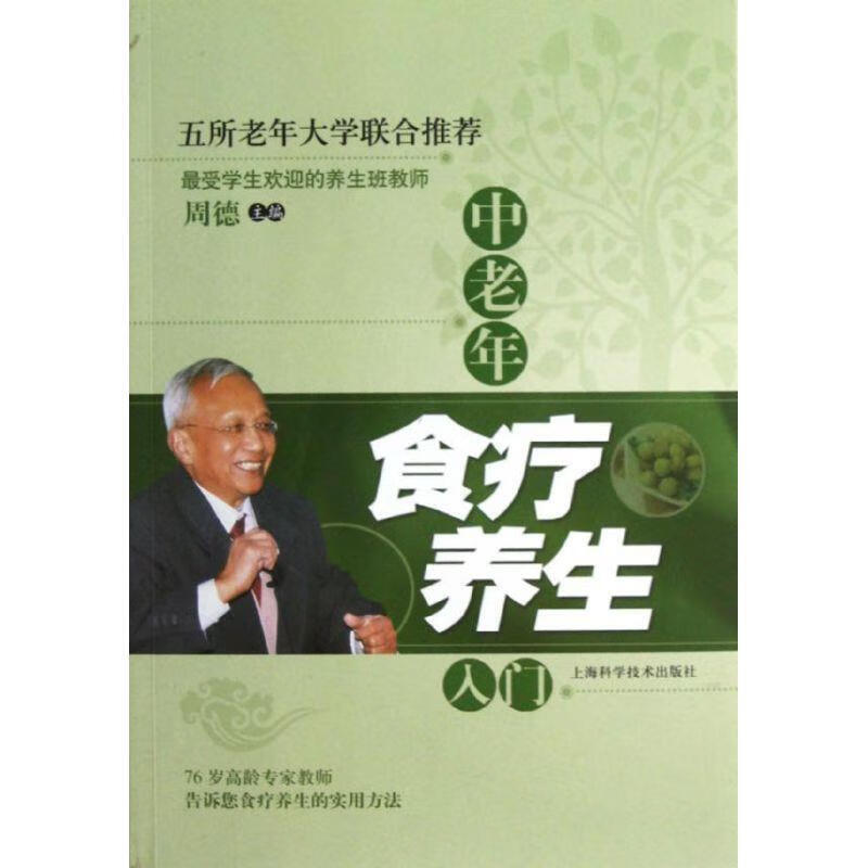 中老年食疗养生入门