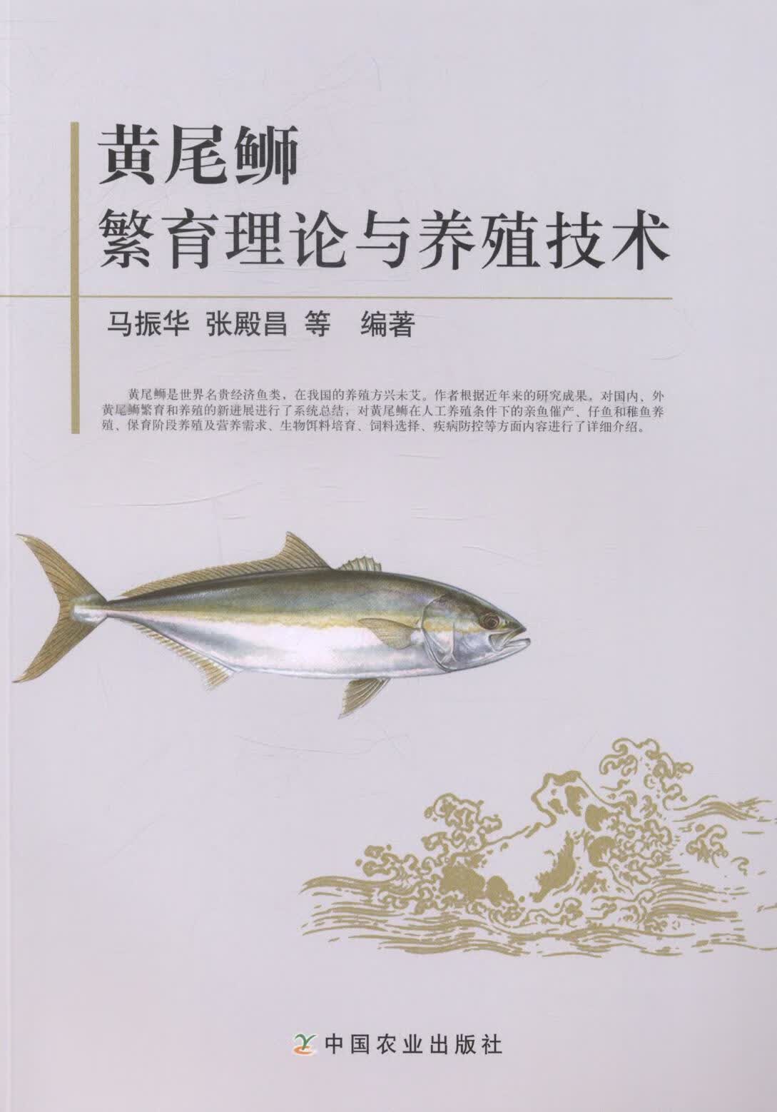 黄尾鰤繁育理论与养殖技术 马振华 农业/林业 9787109193673