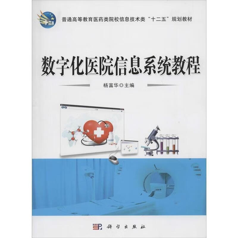 数字化医院信息系统教程