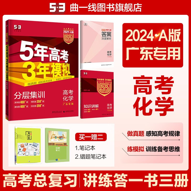 【多选】【53A版高中总复习广东版】曲一线2024版五年高考三年模拟A版物理化学生物政治历史地理高考总复习高中一二轮总复习专用 化学