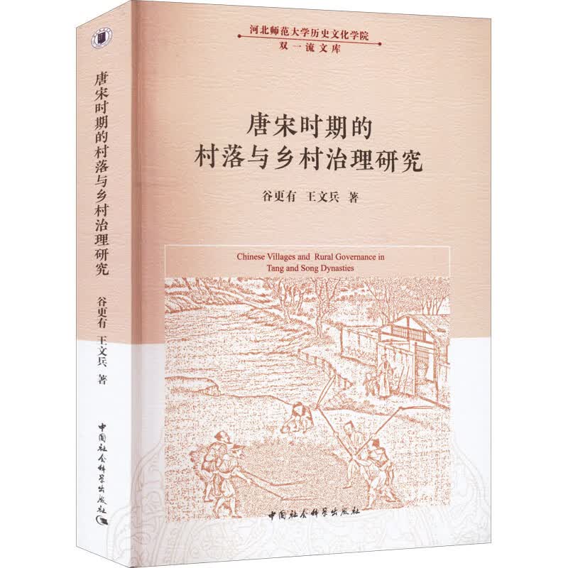 唐宋时期的村落与乡村治理研究 图书