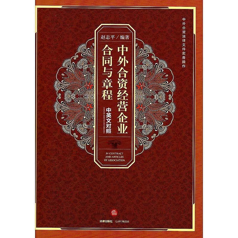 中外合资经营企业合同与章程