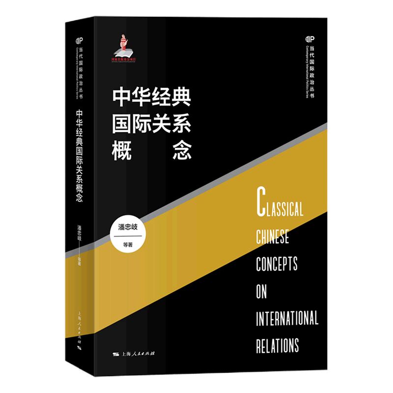 中华经典国际关系概念/当代国际政治丛书