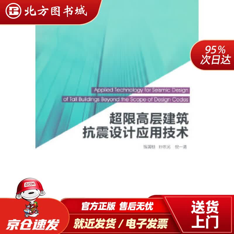 【现货】超限高层建筑抗震设计应用技术钱国桢 北方图书城