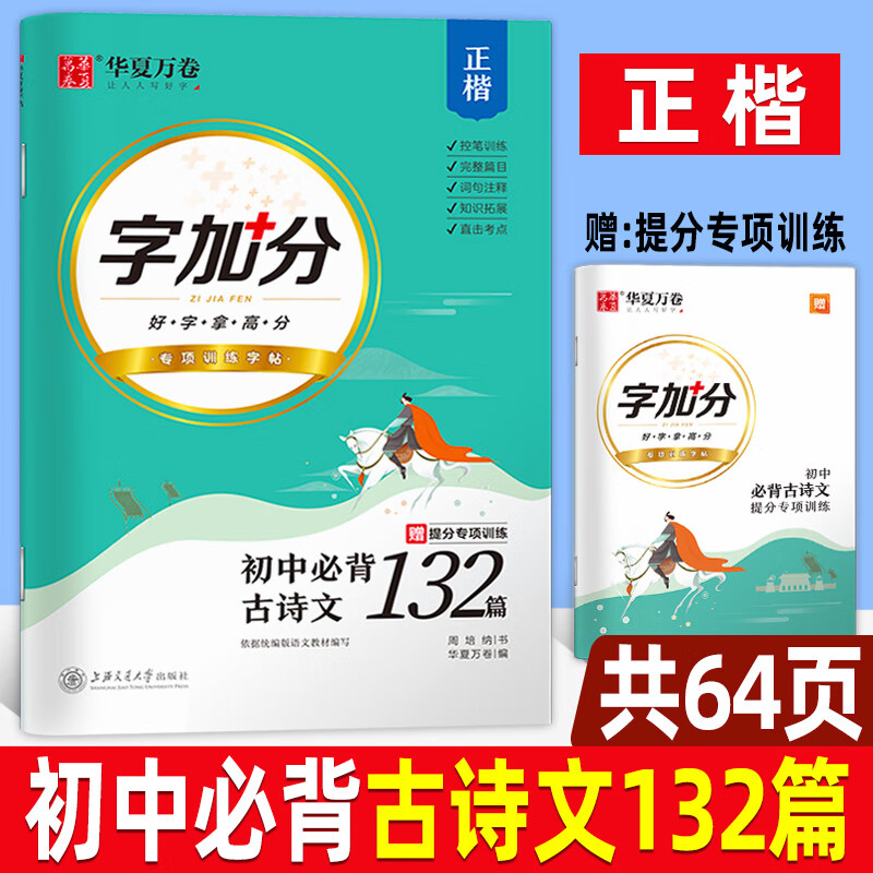 华夏万卷初中必背古诗文132篇 正楷 初一初二初三字加分专项训练字帖 初中生语文钢笔字帖硬笔练字帖 周培纳 初中必背古诗文132篇【正楷】 篇正楷