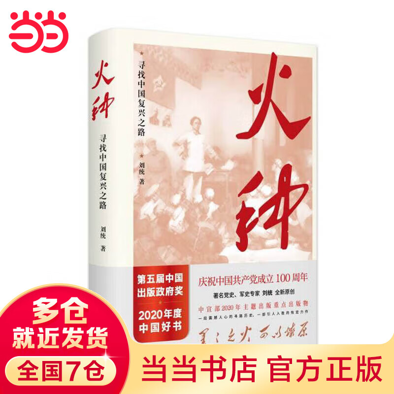 【当当 书籍】火种——寻找中国复兴之路