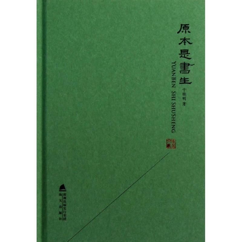 原本是书生·本色文丛