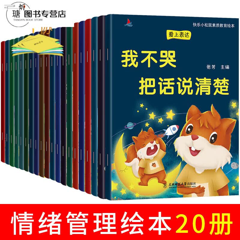 我不哭把话说清楚周周老师全套20册儿童情绪管理与性格养成绘本爱上表达能力快乐小松鼠素质教育绘本小红帆 0