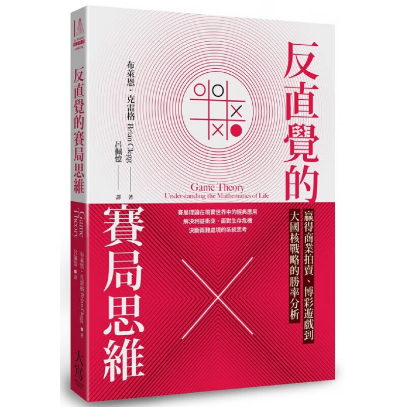 反直觉的赛局思维：赢得商业拍卖、博彩游戏到大国核战略的胜率分析 大写 布莱恩．克雷格 台版书籍【神话典传】