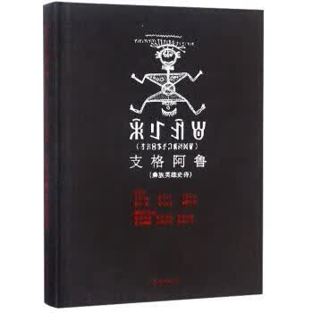 支格阿鲁：彝族英雄史诗